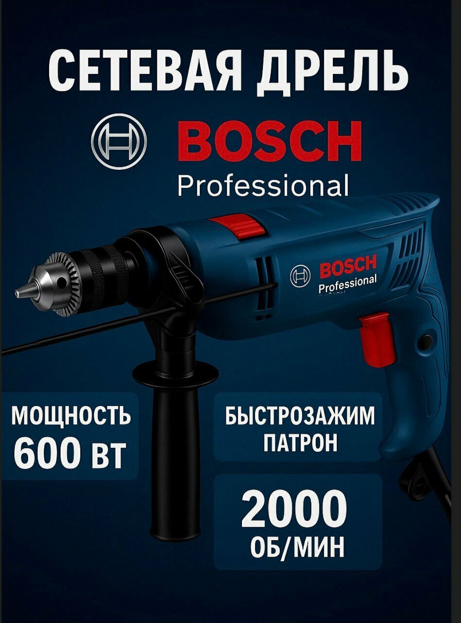Bosch GSB 600 Professional ударная дрель 600 Вт, 13 мм патрон, для дерева, металла и кирпича