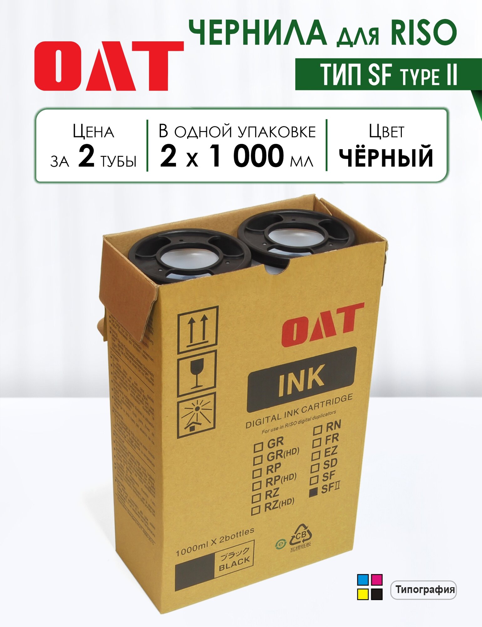 Краска для ризографа RISO SF-II, черная, 1000 мл, совместимая, ОАТ (комплект, 2 тубы) (S-8113)