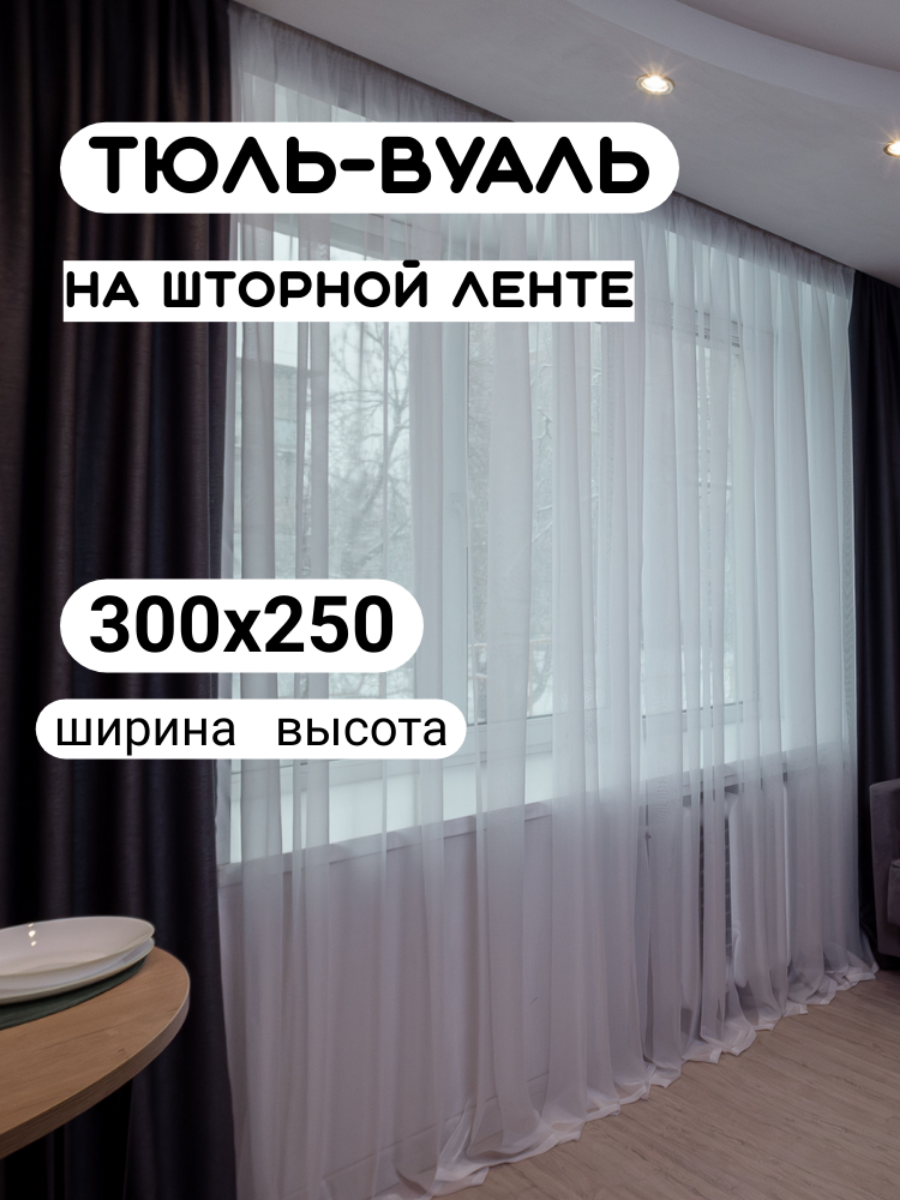 Тюль Den&Mari, вуаль, 300х250 см, крепление на ленту, полупрозрачный, белый