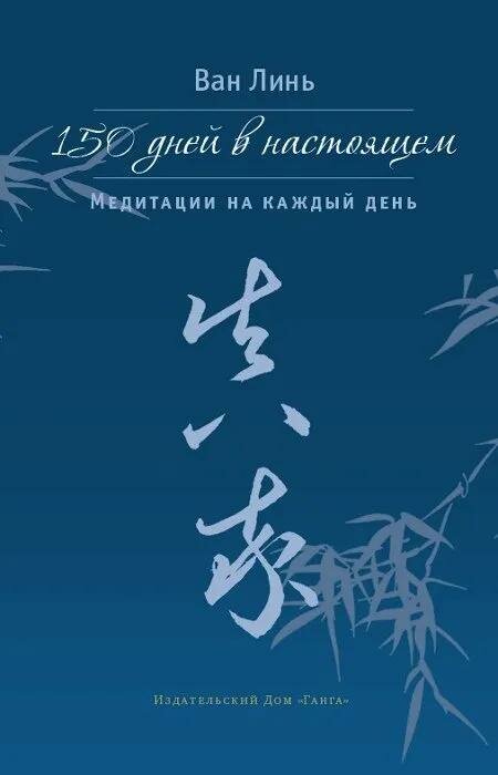 Книга Ганга 150 дней в настоящем. Медитации на каждый день. Ван Линь, 2023