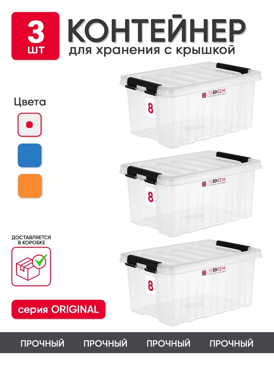 Контейнер для хранения с крышкой 8 л, набор 3 шт