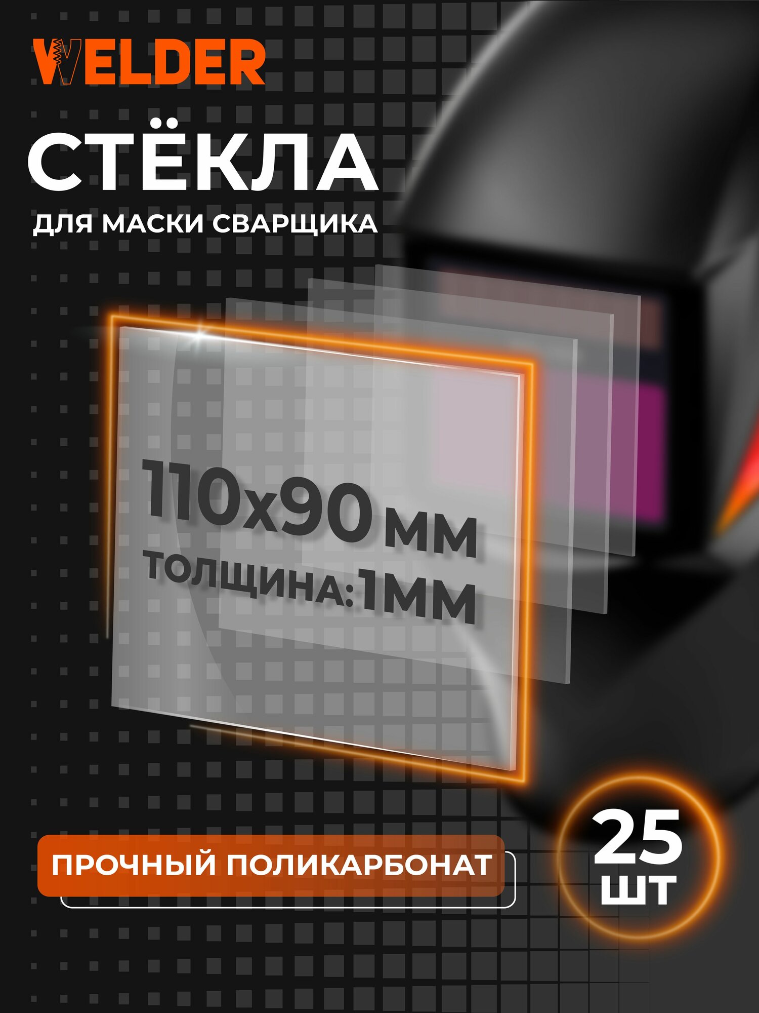 Стекло защитное 110х90 набор 25 шт. внешнее, поликарбонатное, для сварочной маски
