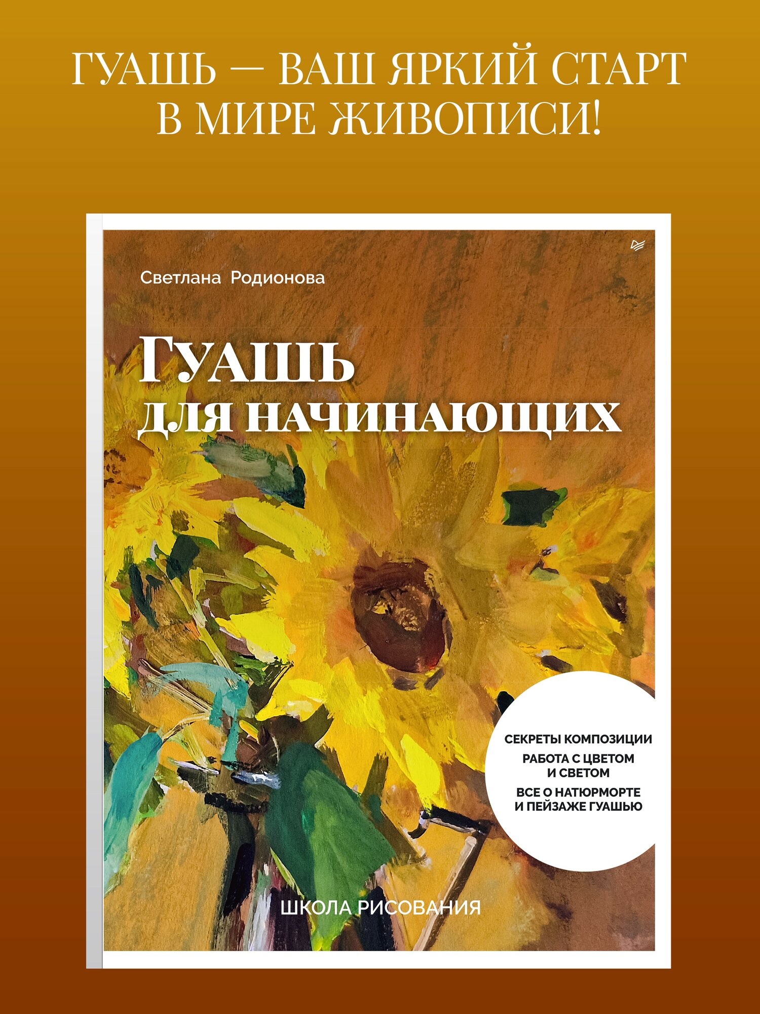Школа рисования. Гуашь для начинающих / книги по рисованию