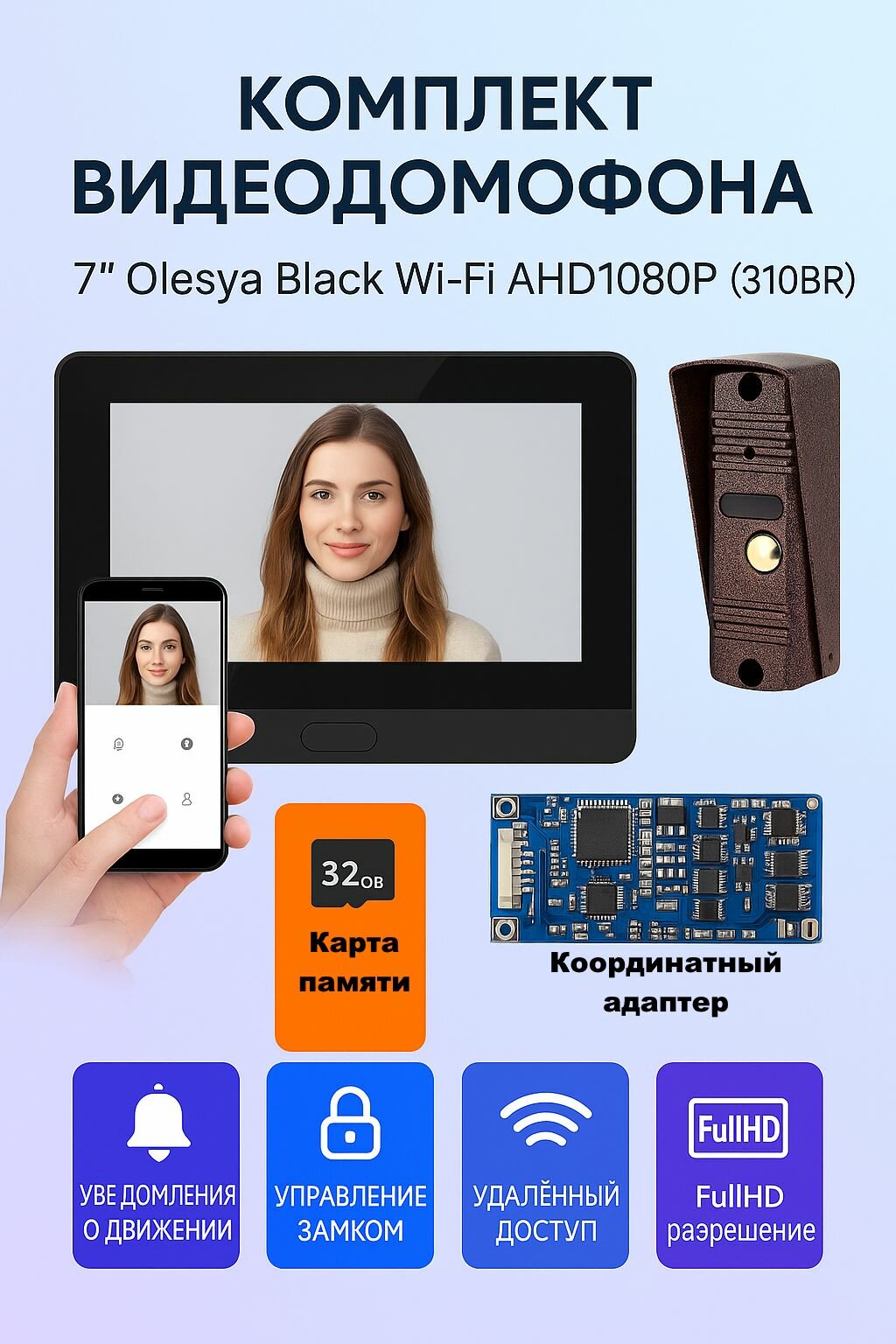 Комплект видеодомофона Olesya Wi-Fi AHD1080P Full HD+вызывная панель(310br). Черный. Экран 7"+модуль сопряжения "МСК-слим" для работы с подъездными домофонами Vizit, Cyfral, Eltis и карта памяти 32гб