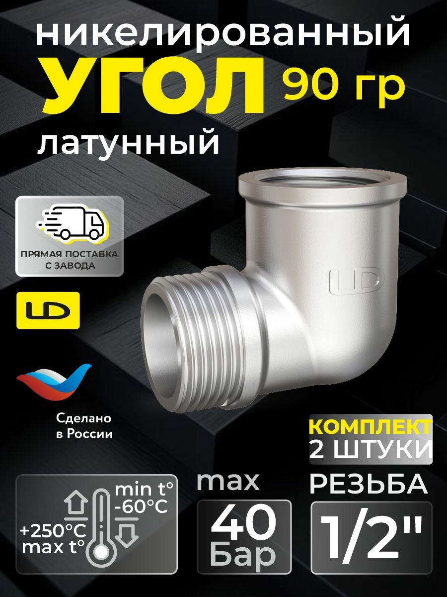 Угол сантехнический 90 град 1/2" ВР/НР никелированная латунь (2 шт)