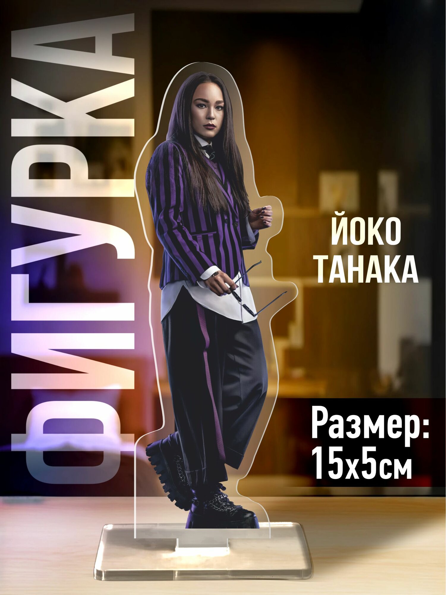 Акриловая фигурка Уэнздей Йоко Танака