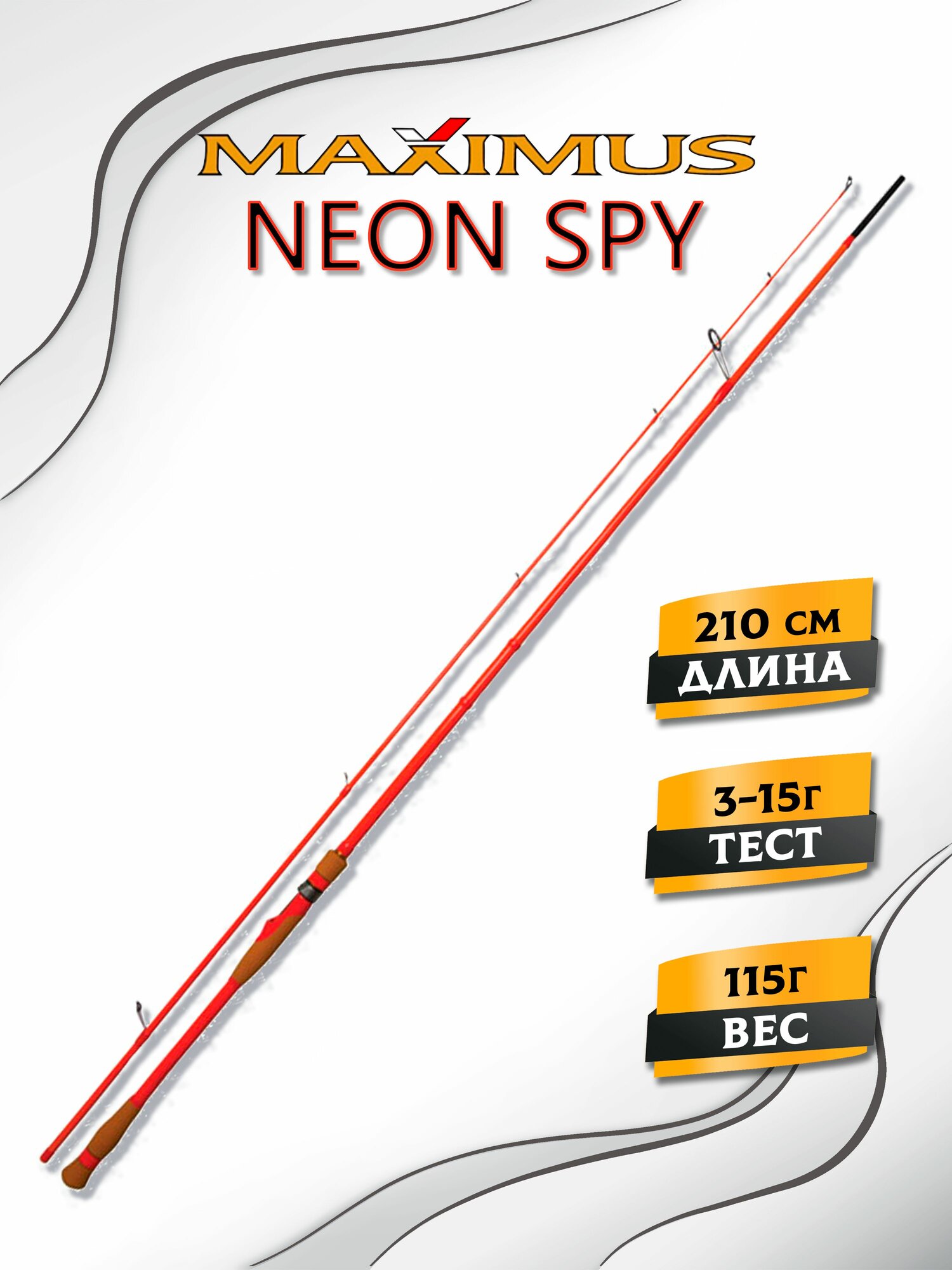 Спиннинг для рыбалки Maximus NEON SPY 21L 2,1m 3-15g