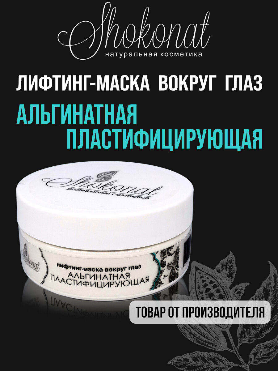 Маска альгинатная вокруг глаз пластифицирующая Шоконат, 150мл