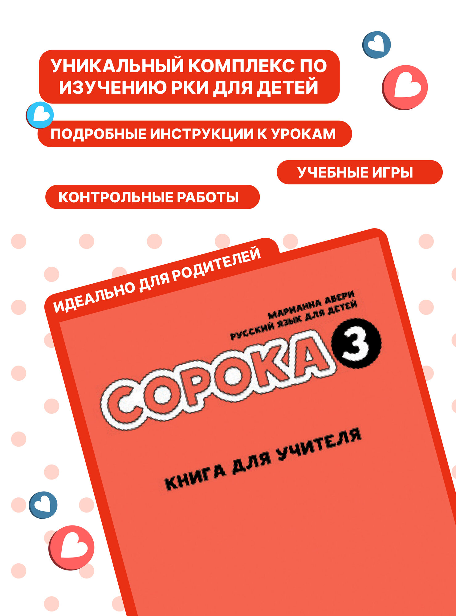 Книга для учителя "Сорока 3", РКИ (русский как иностранный, для детей), Марианна Авери, 84 стр