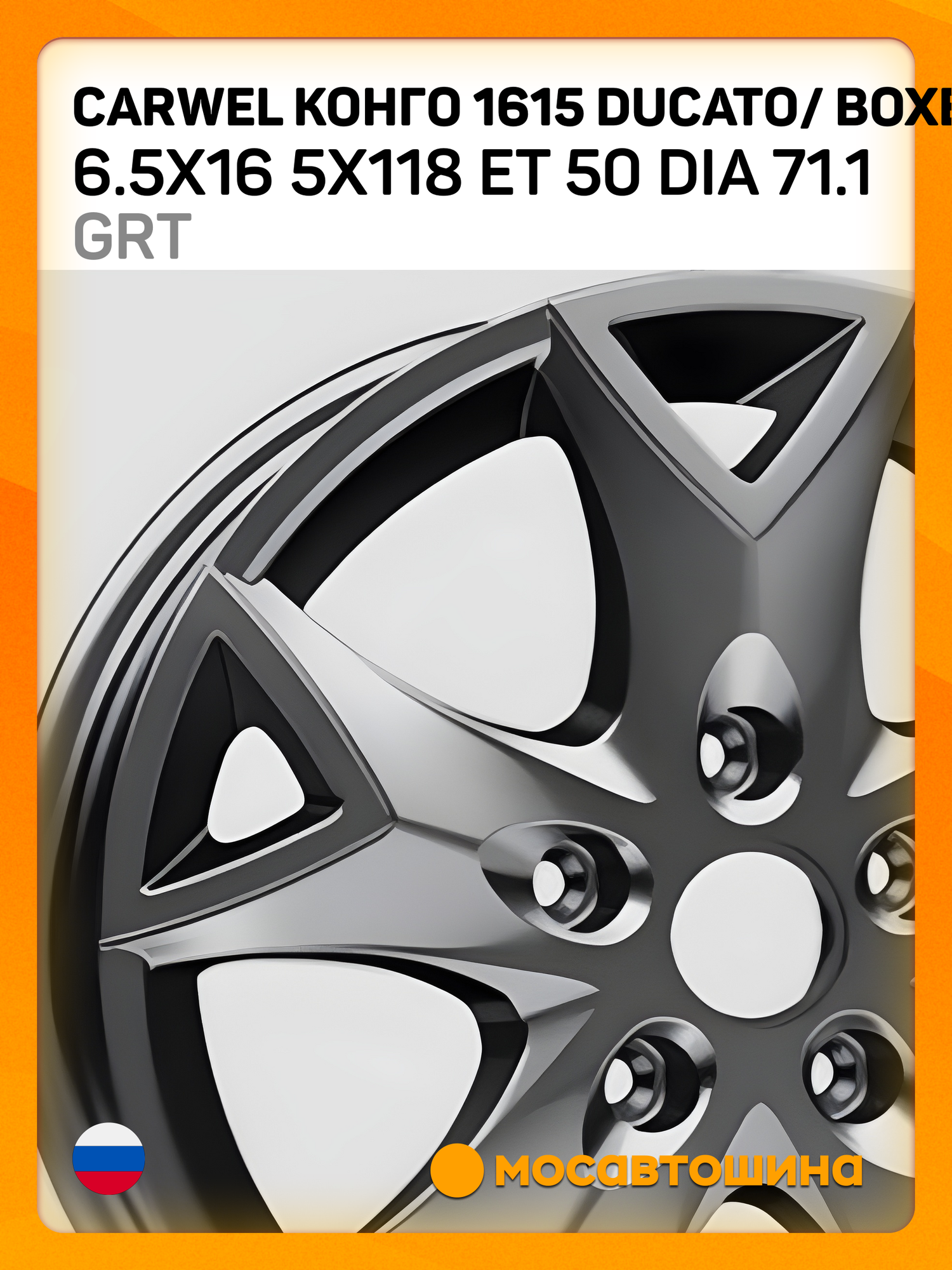 Автомобильные диски Carwel Конго 1615 Ducato/ Boxer/ Trafic 6.5x16 5x118 ET 50 Dia 71.1 GRT