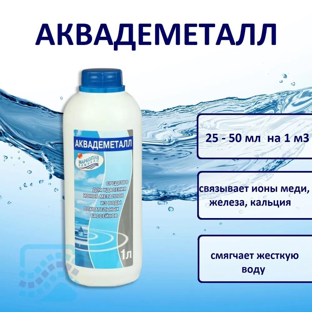 Аквадеметалл 1 л