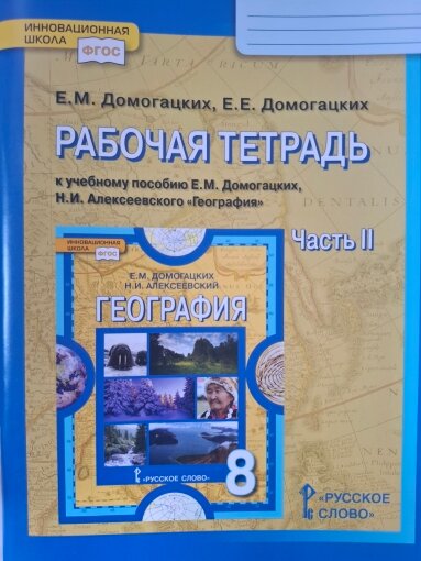 География Рабочая тетрадь в 2 х ч Ч 2 ФГОС