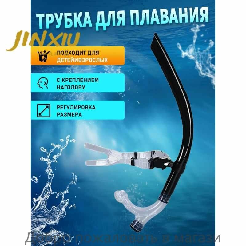 Дыхательная трубка для плавания, с креплением на голову, 1 шт