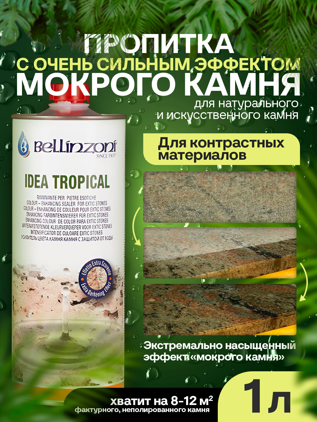 Супер-усилитель цвета для контрастных камней с функцией защиты от пятен Idea Tropical BELLINZONI (Идея Тропикал Беллинзони) 1,0 л.