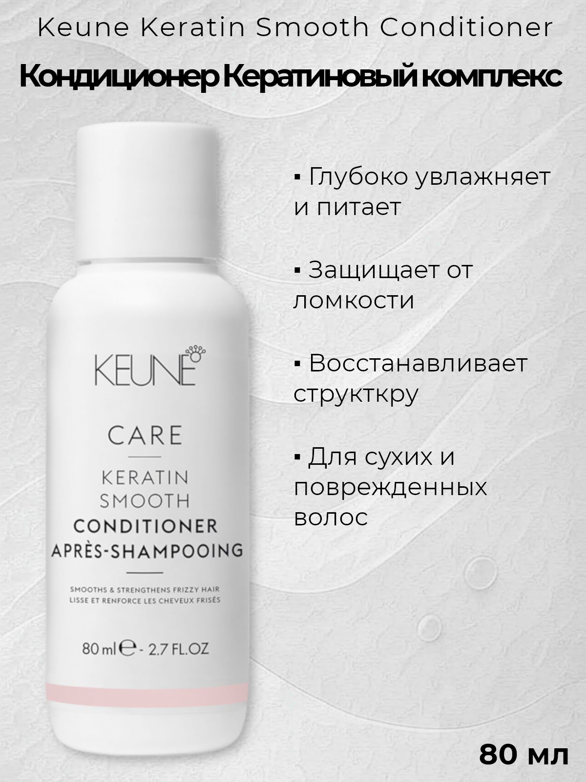 Кондиционер Keune Keratin Smooth Conditioner, 80 мл