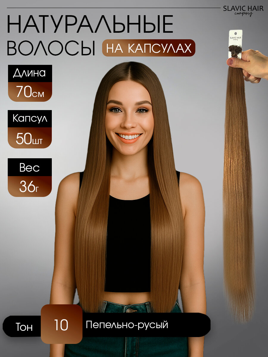 Натуральные волосы для наращивания на капсулах длина 70 см 50 шт 10 тон / Slavic Hair company