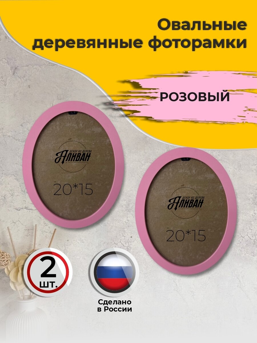 Деревянная овальная рамка для фото, вышивки, мозаики 15х20, 2шт в розовом цвете