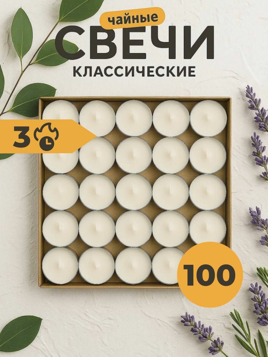 Свечи Чайные 1х3,6 см. набор -100 шт.