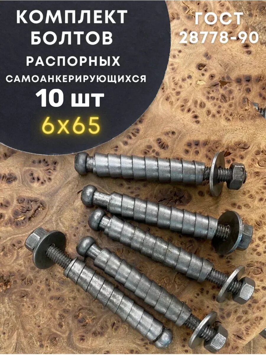 Болт БСР самоанкерирующийся распорный 6х65, 10 шт 28778-90