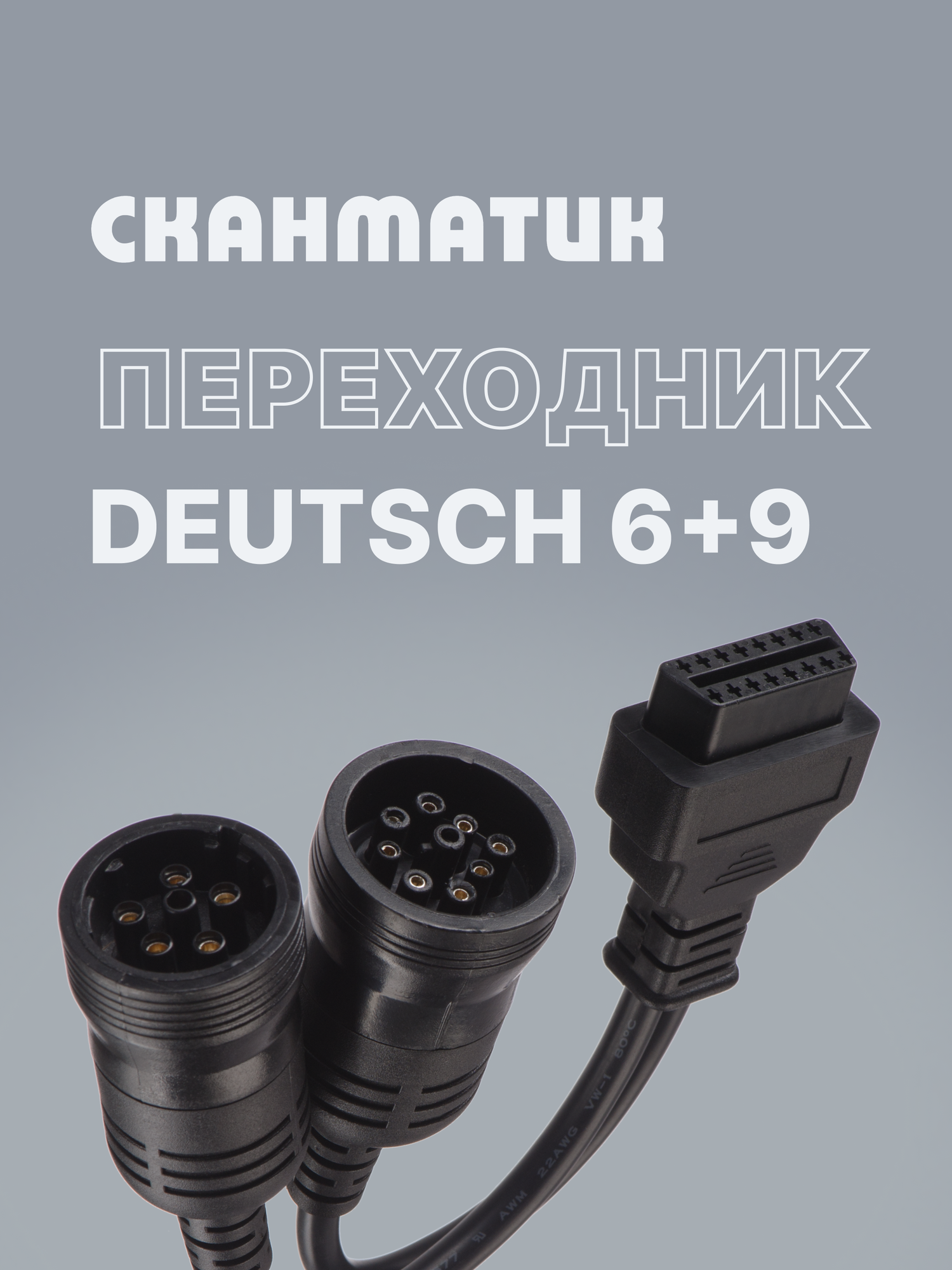 Переходник Deutsch 6+9 для Сканматик 3 / 2 Pro (Scanmatik 3 / 2 Pro) оригинальный