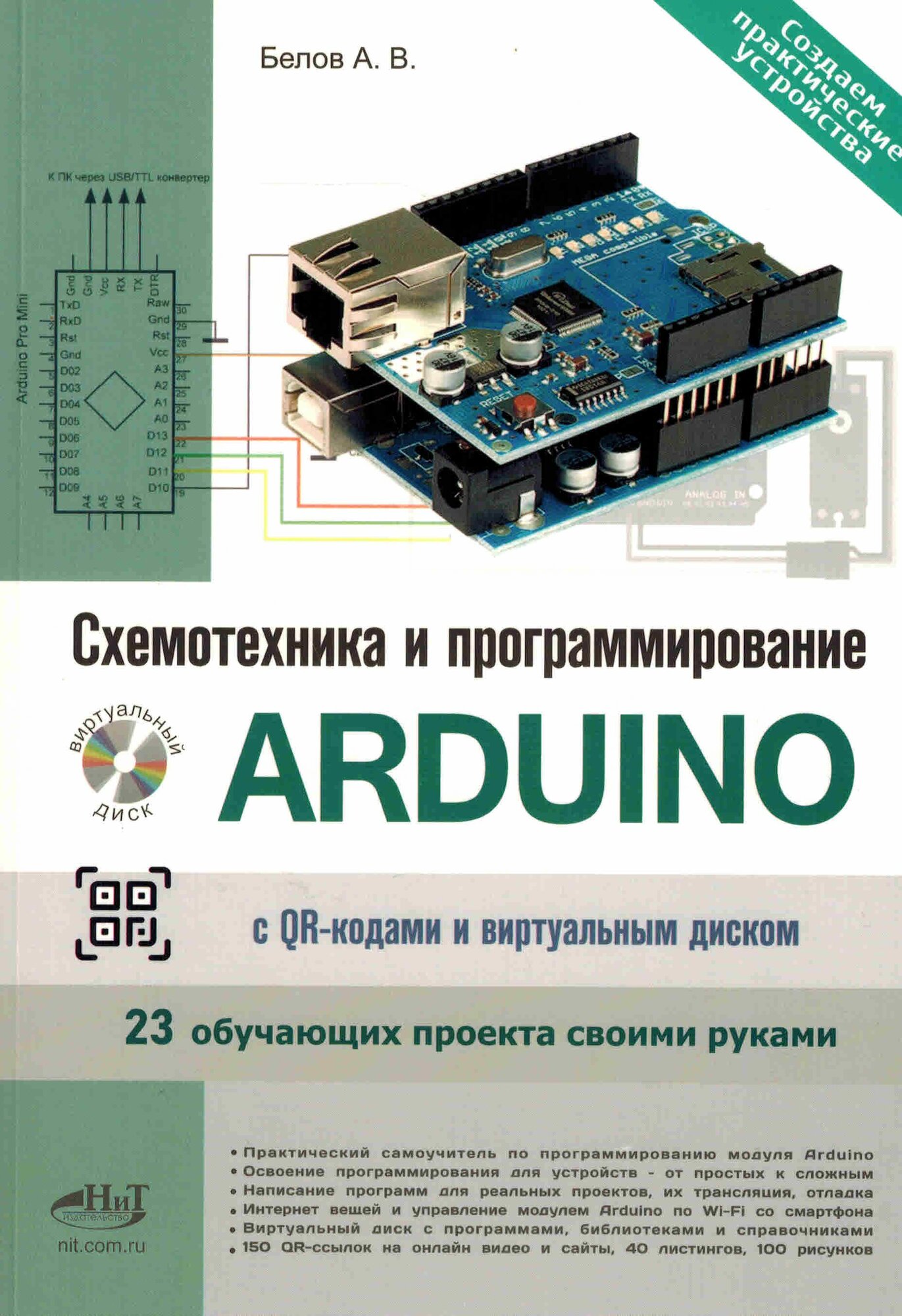 Схемотехника и программирование ARDUINO. 23 обучающих проекта своими руками. С QR-кодами и виртуальным диском