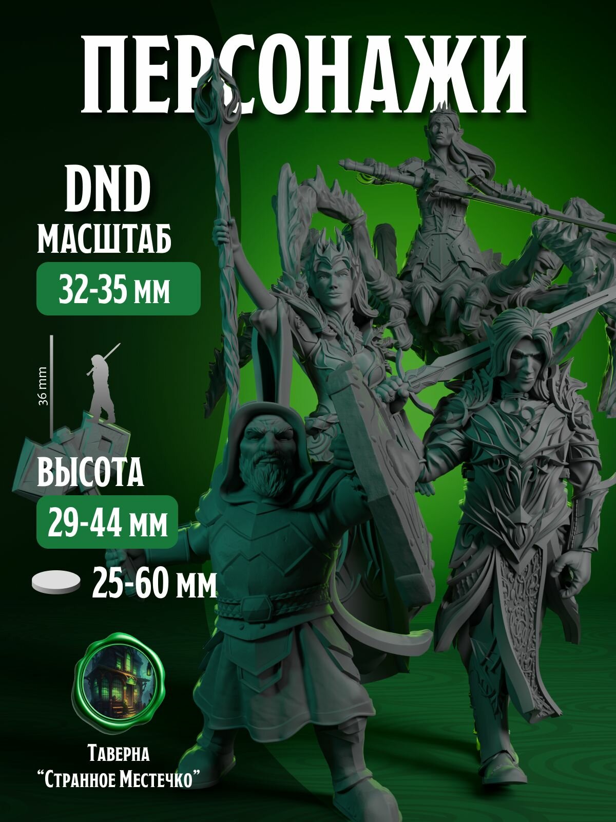 Миниатюры ДнД "Тирания Блаженства" полный набор персонажей