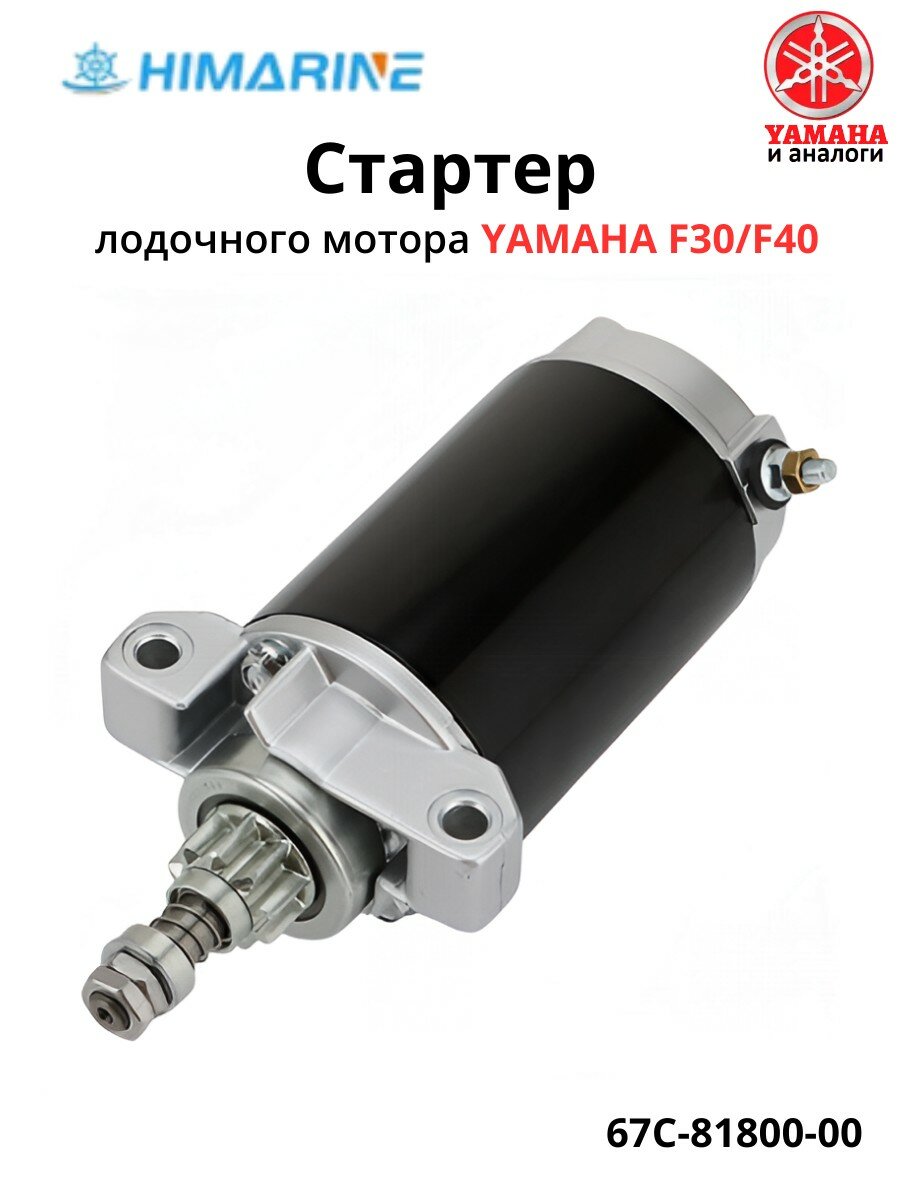 Стартер Yamaha F30/F40 (67C-81800-00)