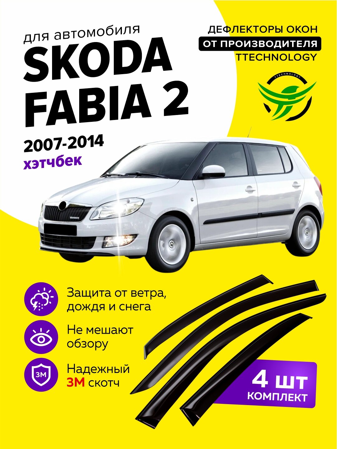Дефлекторы боковых окон Skoda Fabia 2 (Шкода Фабиа) хэтчбек 2007-2014, ветровики на двери автомобиля, ТТ