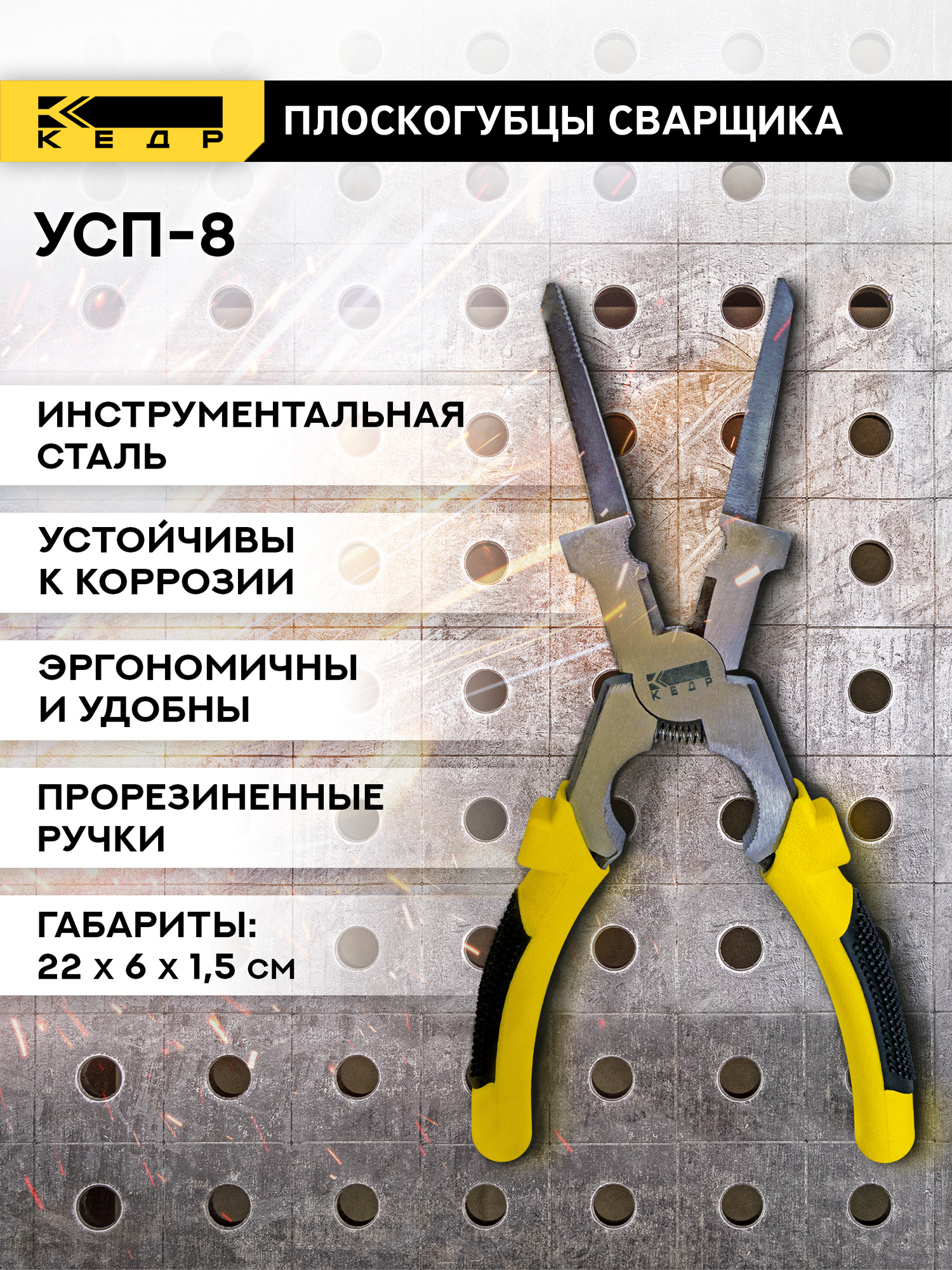 Плоскогубцы сварщика универсальные кедр 8027678 УСП-8