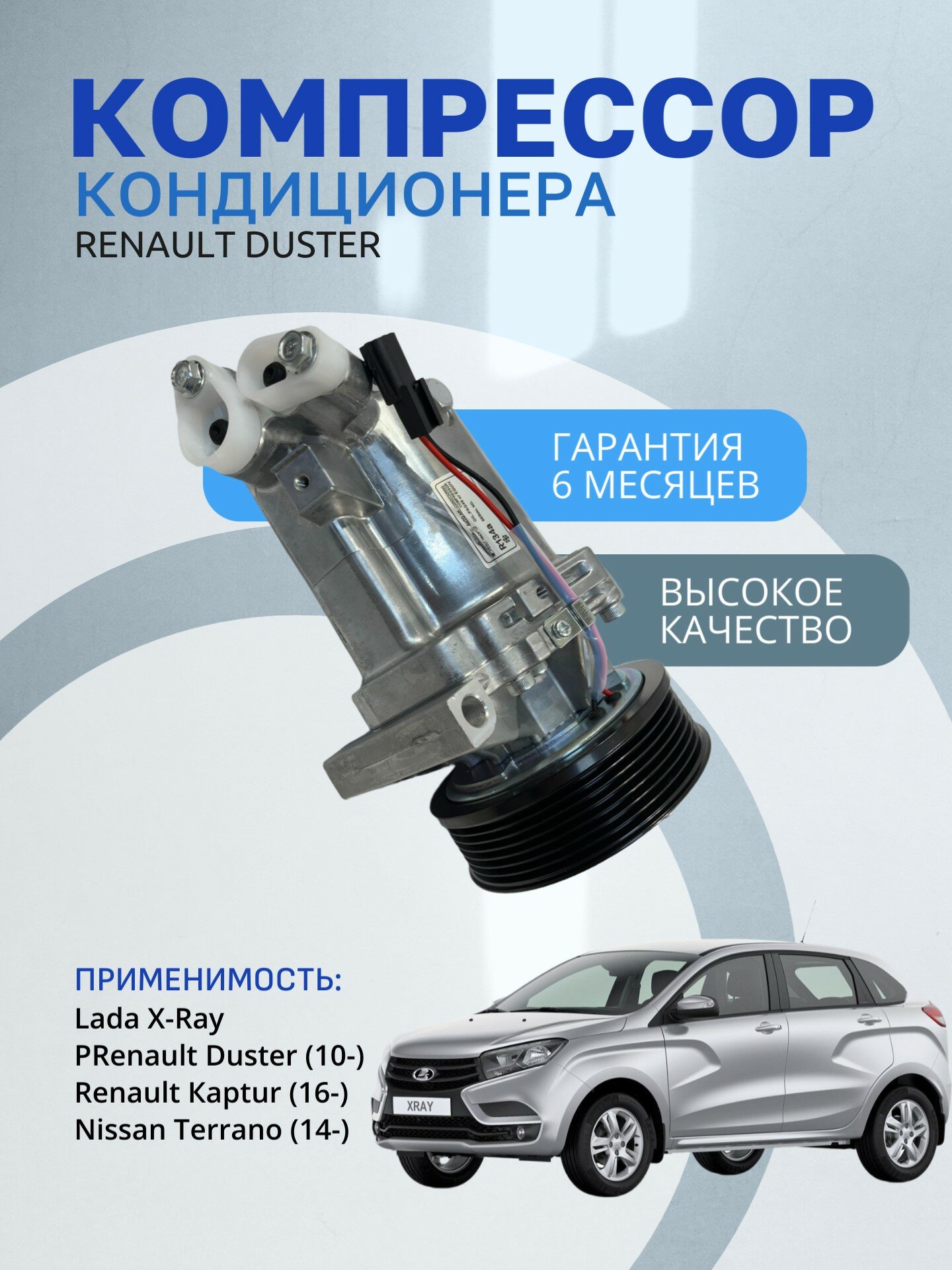 Компрессор кондиционера Renault Duster/Kaptur 1.6