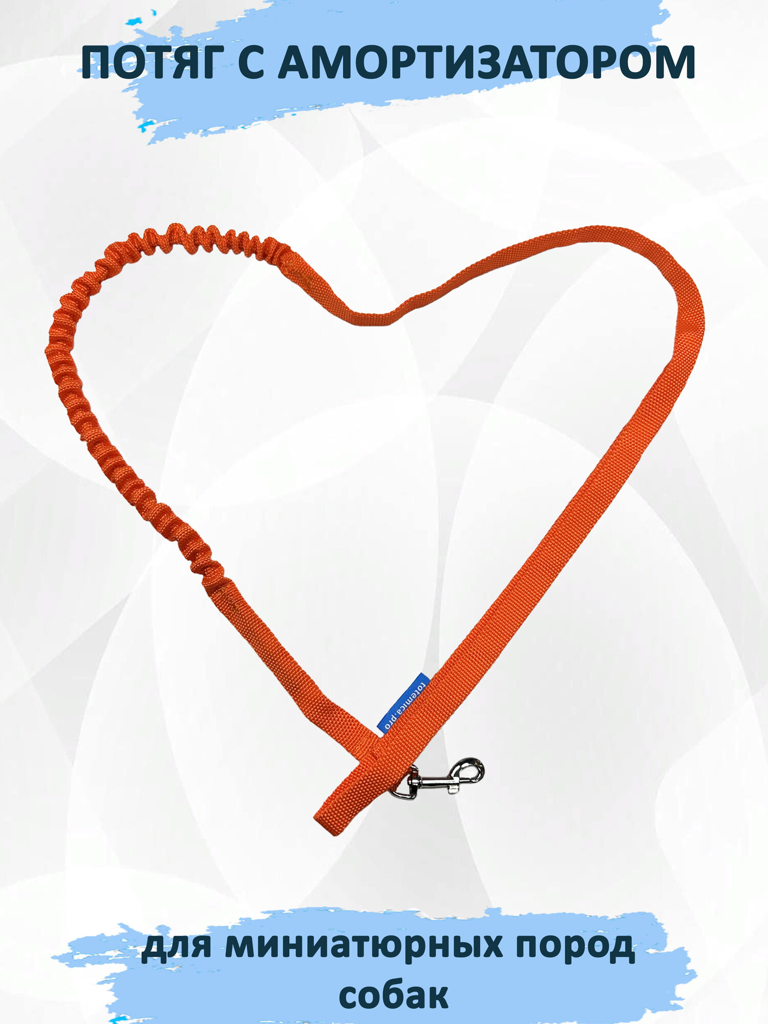 Поводок Super lite для мелких пород собак с амортизатором (потяг) оранжевый. 3 м