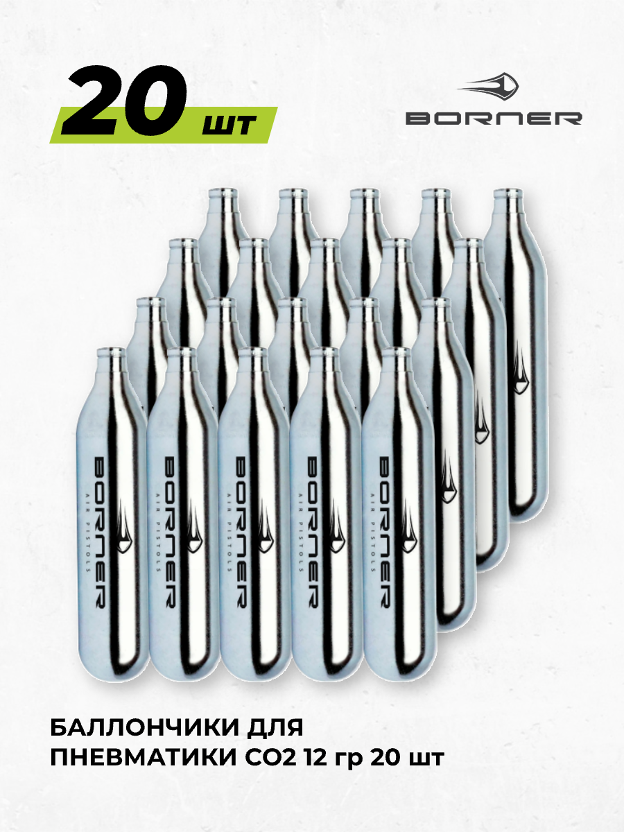 Баллончик газовый для пневматики СО2 "Borner", 12 г, 20 штук
