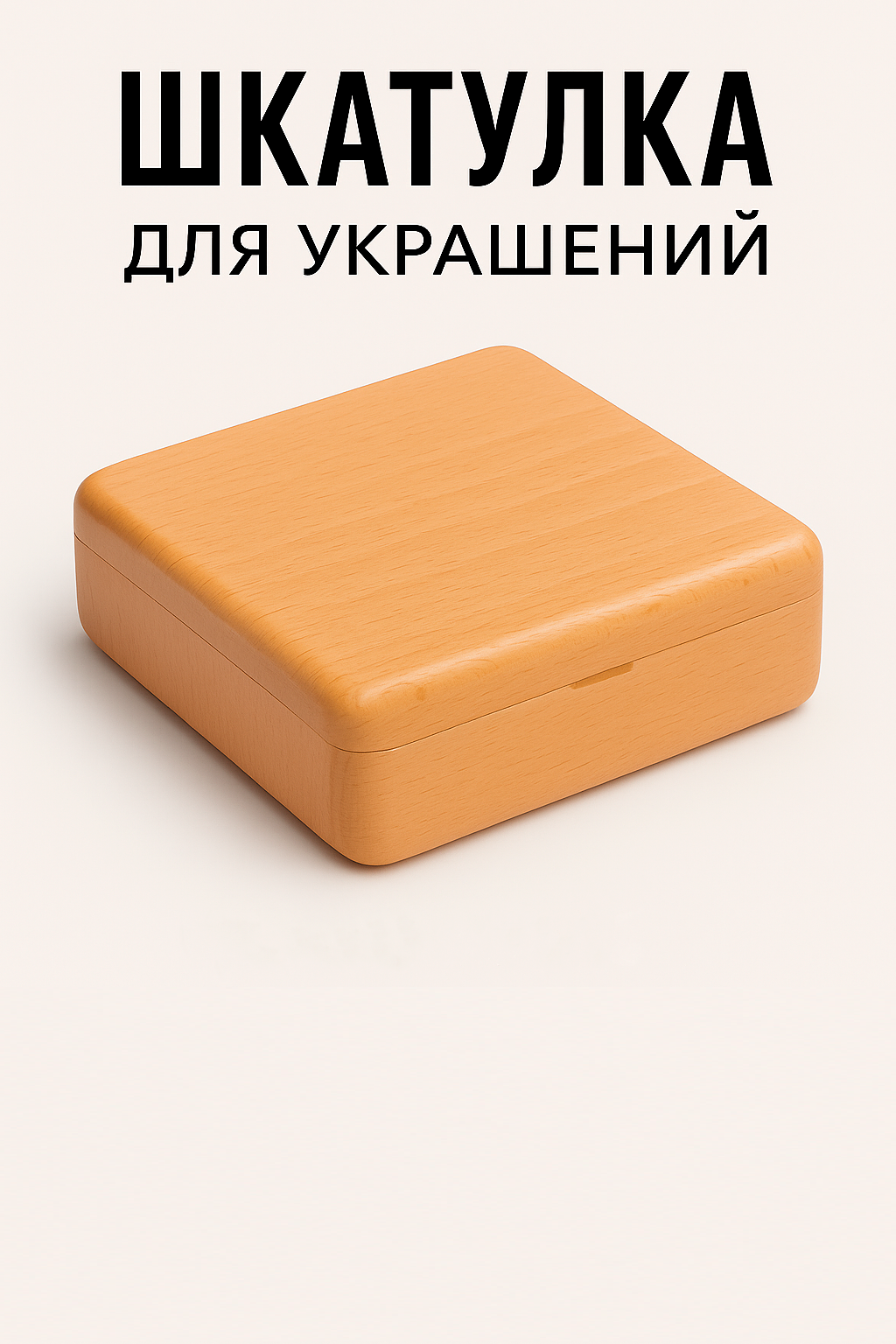 Шкатулка для украшений