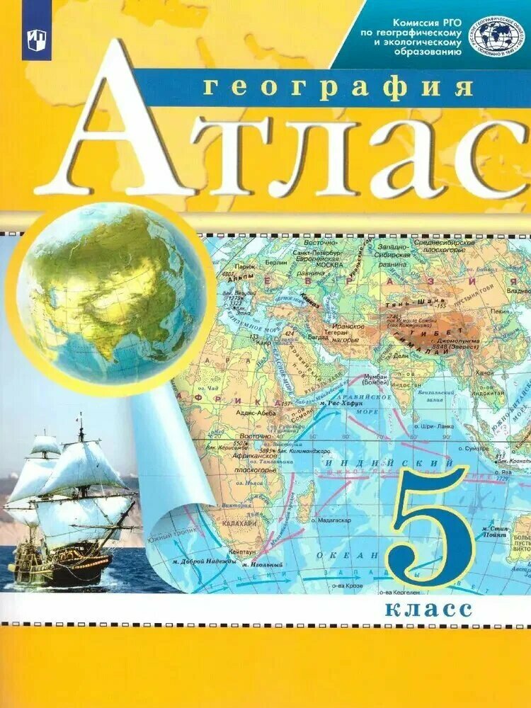 Атласфгос 5кл География (классические) (РГО), (Просвещение, 2023)