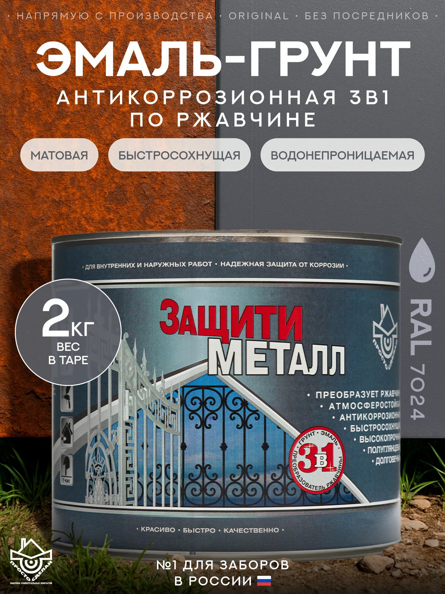 Грунт-эмаль антикоррозионная Защити Металл (2кг) графитовый серый (RAL 7024)