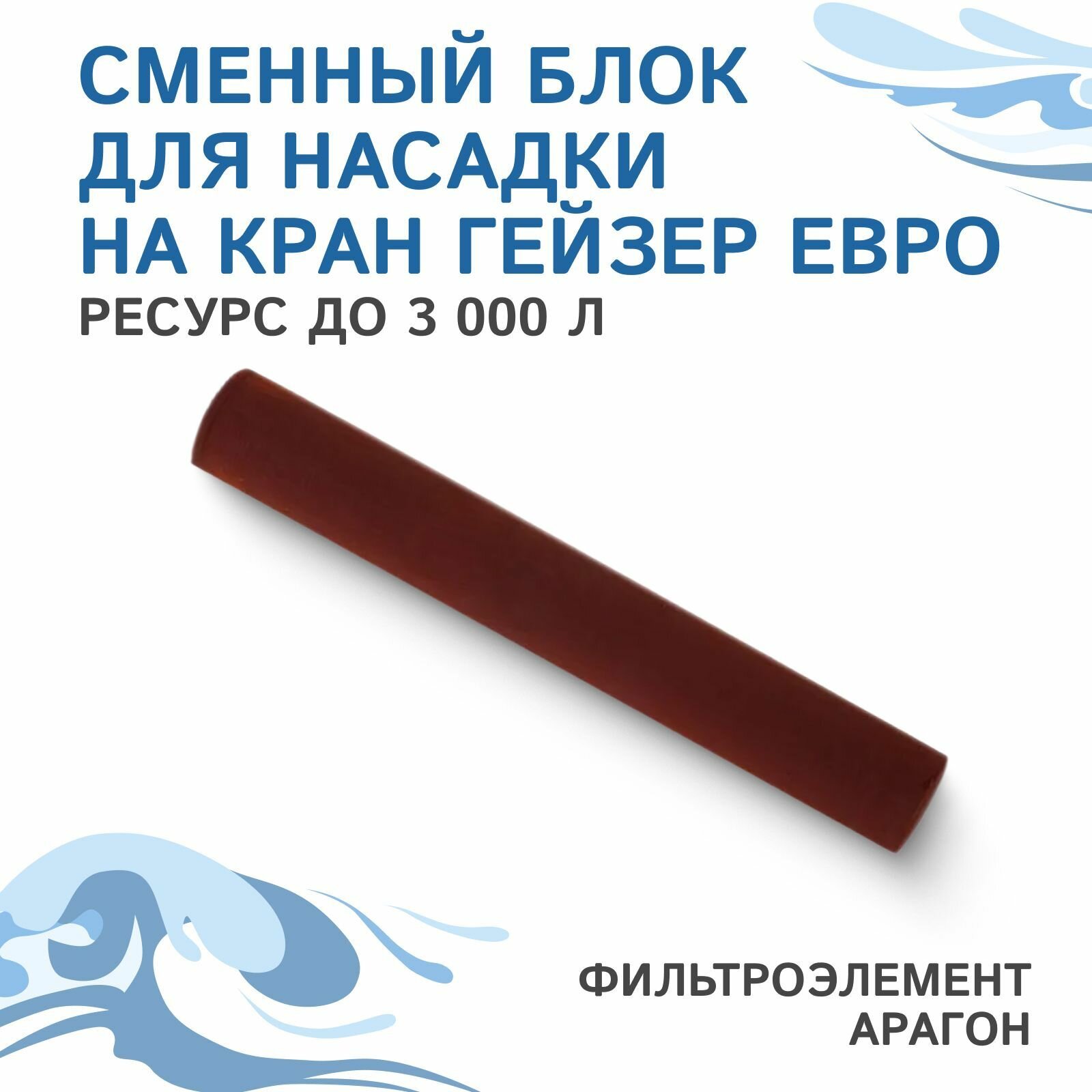 Фильтроэлемент для насадок на кран "Гейзер-Вита"