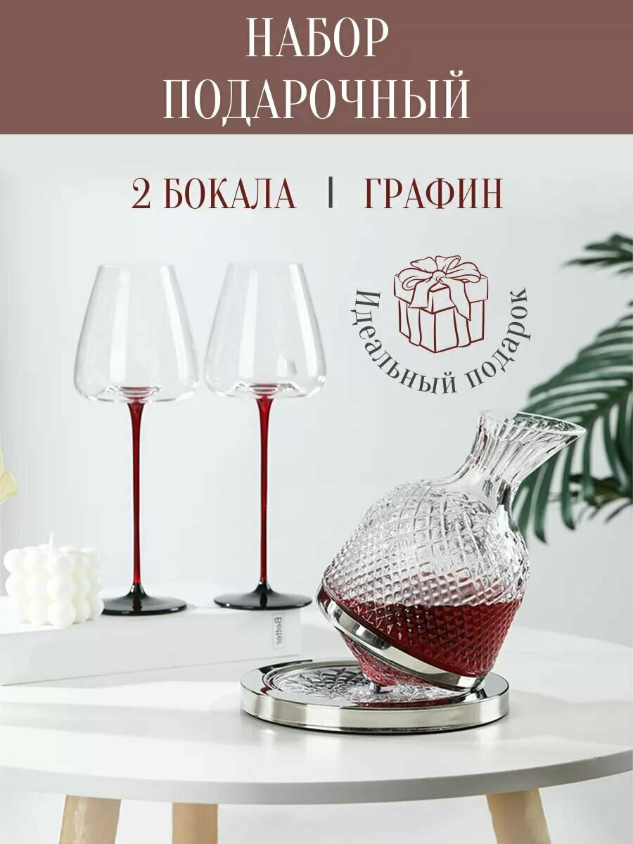 Декантер для вина стеклянный с бокалами вращающийся, графин