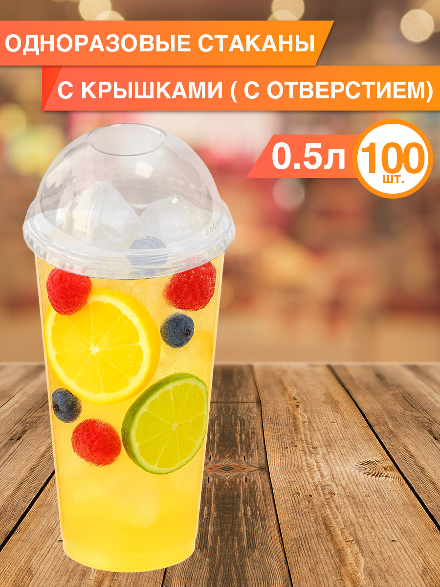 Стакан -шейкер 500 мл, с купольной крышкой , 100 шт набор