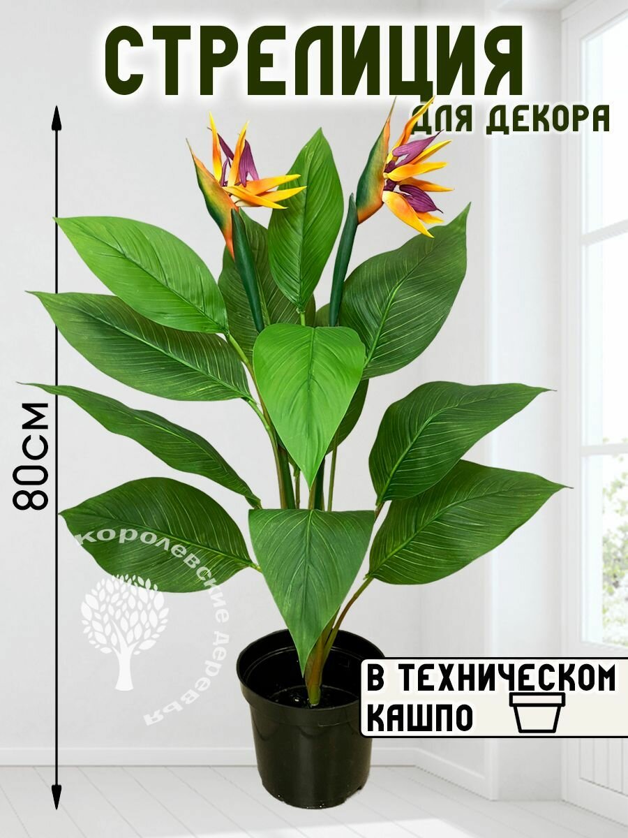 Дерево искусственное Стрелиция с цветами 80 см, декоративный цветок