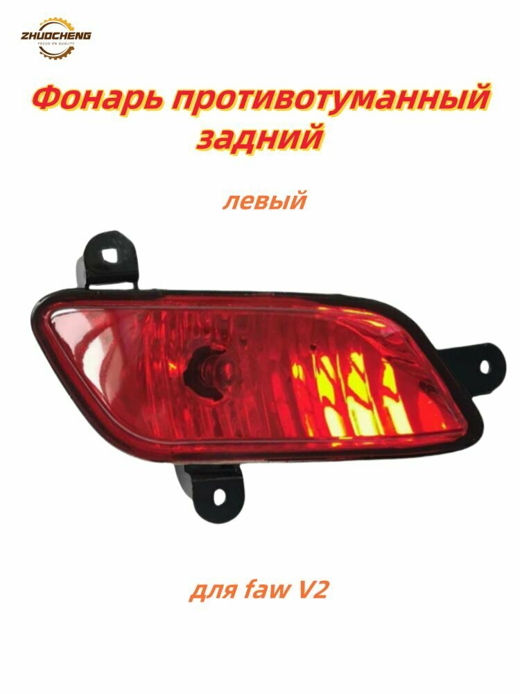 Фонарь противотуманный задний для faw V2