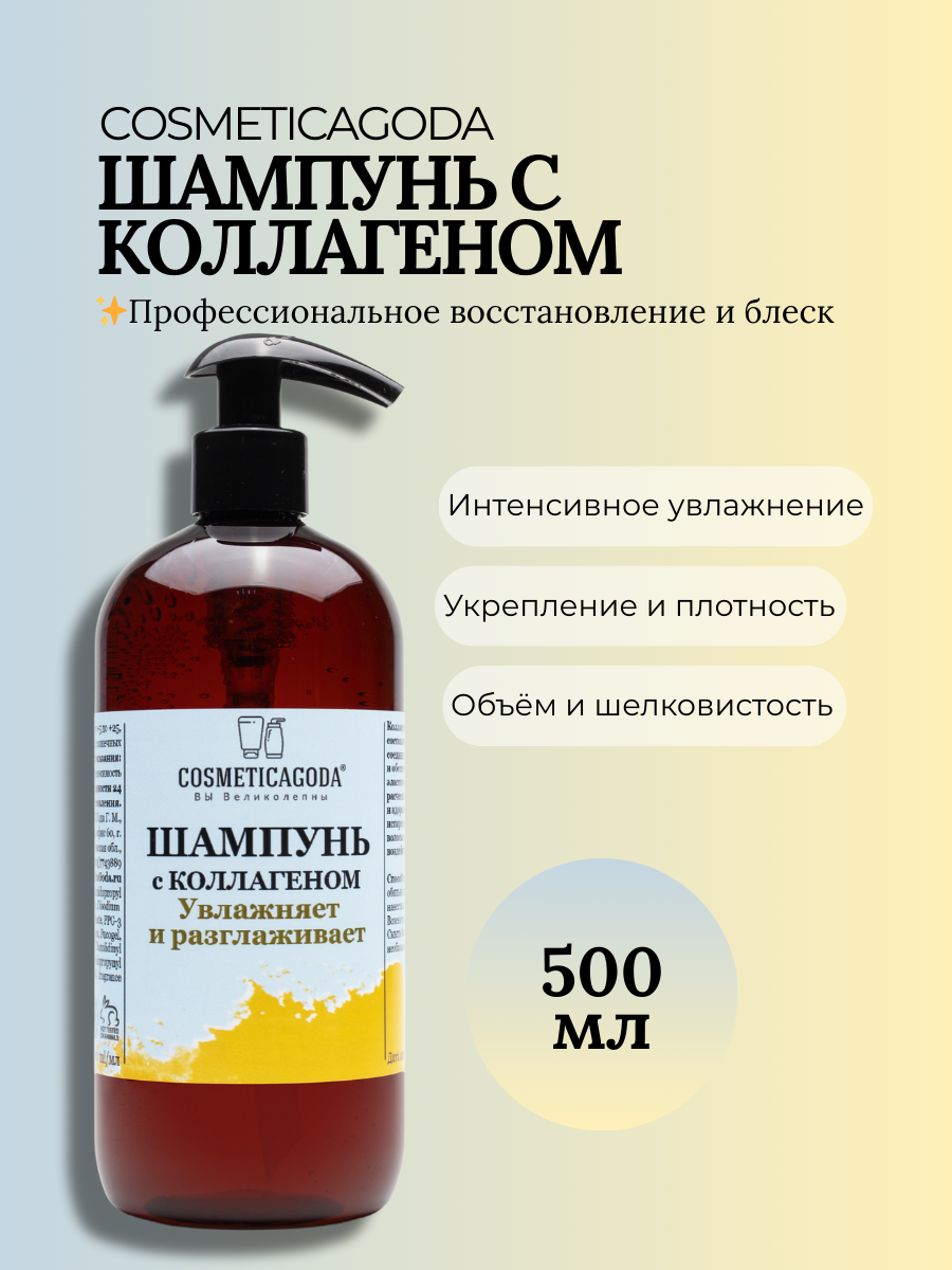 COSMETICAGODA шампунь с коллагеном, профессиональный, восстановление, 500 мл
