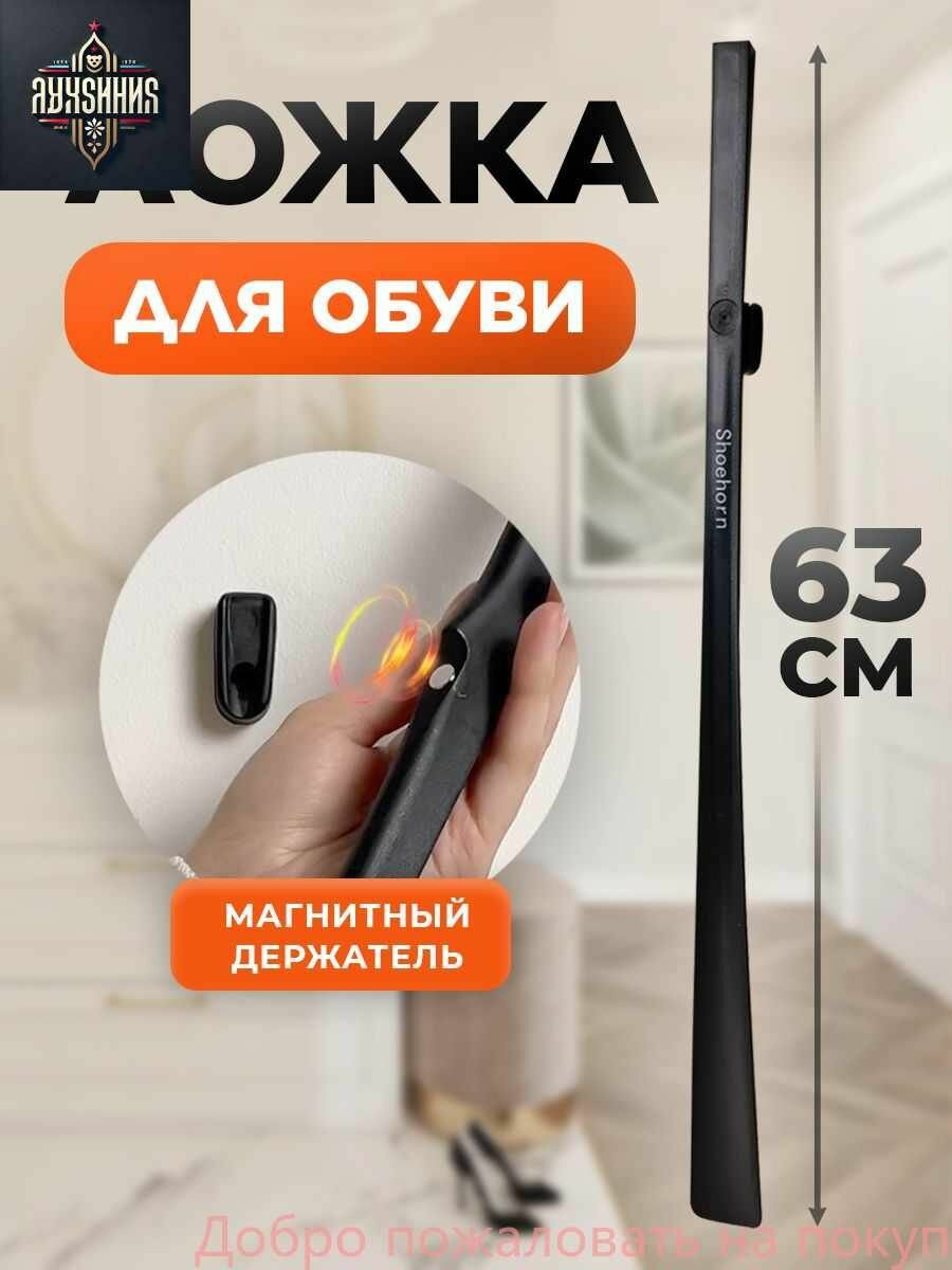Ложка для обуви на магните длинная пластиковая, обувной рожок 63 см