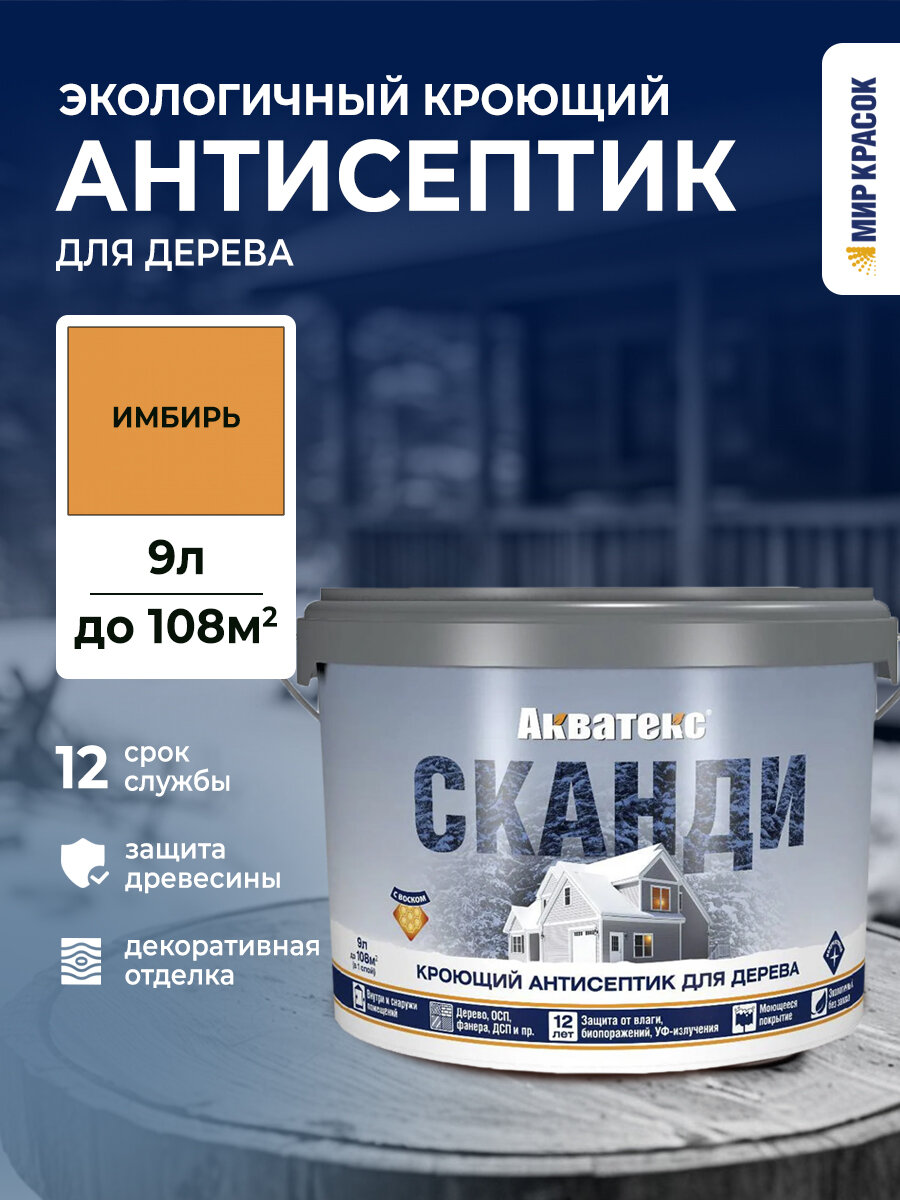 Акватекс Сканди антисептик для древесины кроющий акриловый полуматовый, имбирь (9л) new