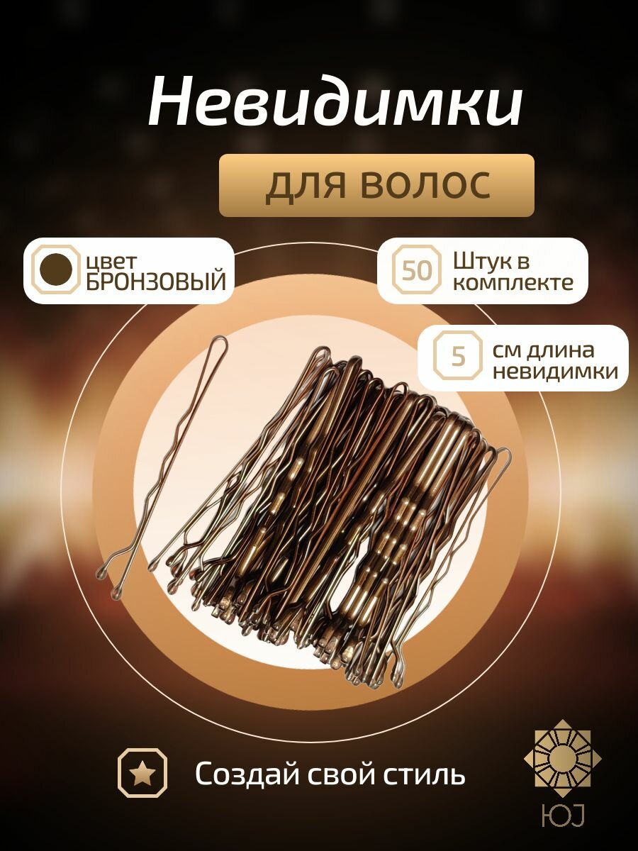 Невидимки для волос, заколки черные, с волной, длина 50 мм, 50 шт