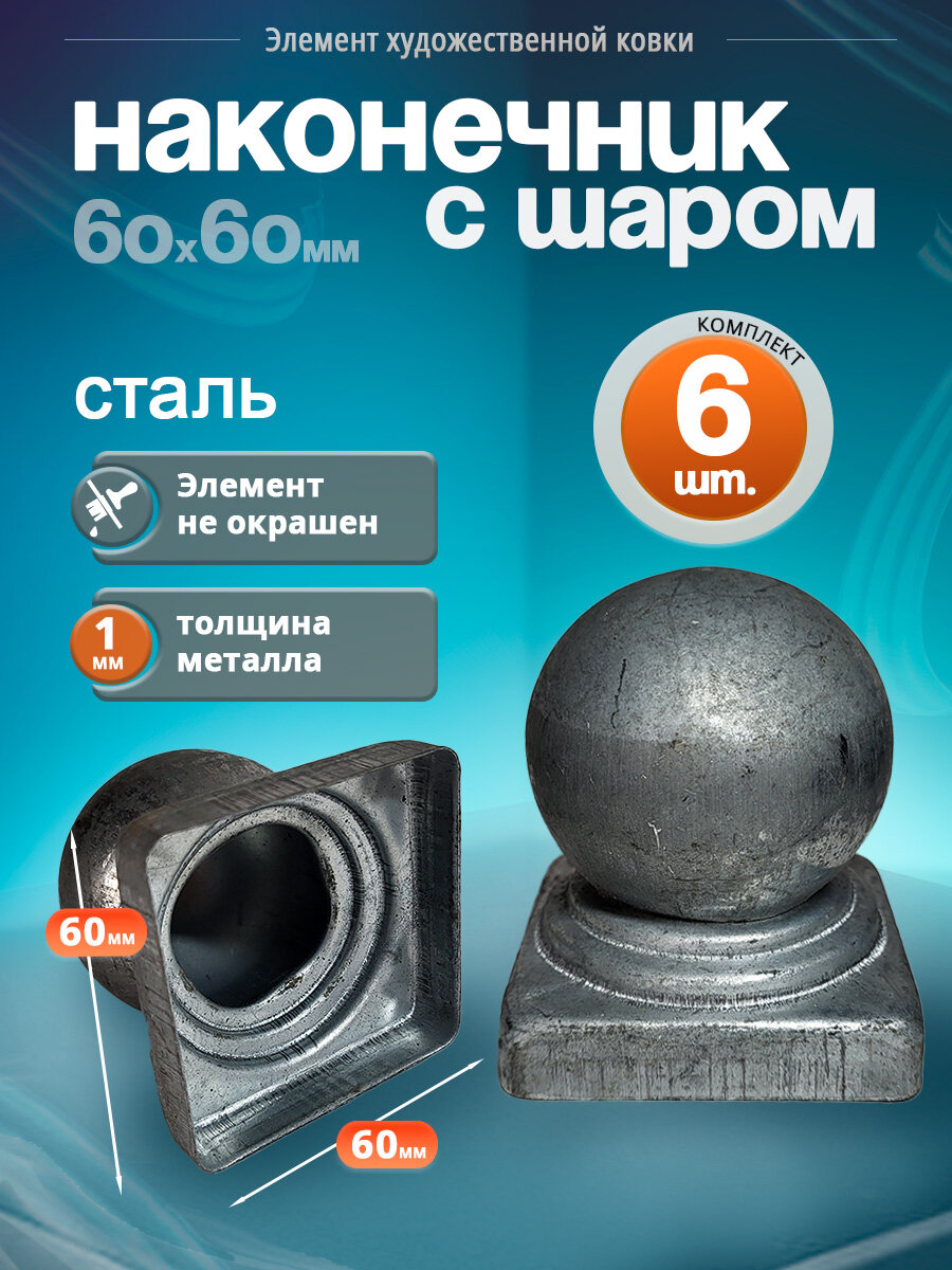 Кованый элемент Заглушка 60х60 мм. (6 штук)