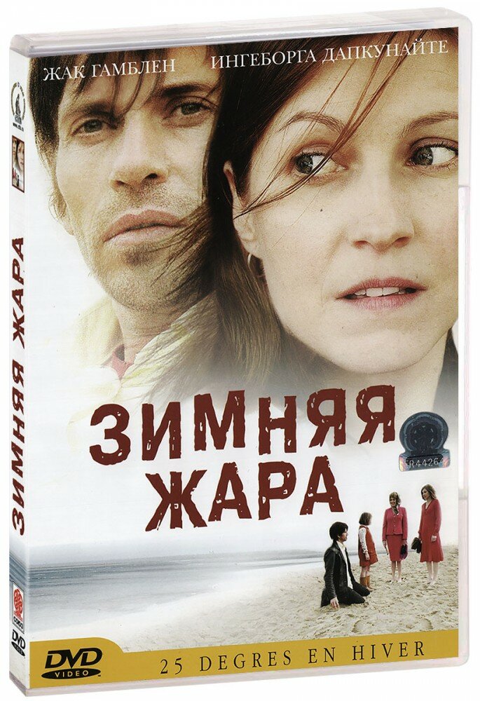 Зимняя жара (DVD) (2004 год, ДВД диск, DVD Box, Франция, Бельгия, Россия, Испания)