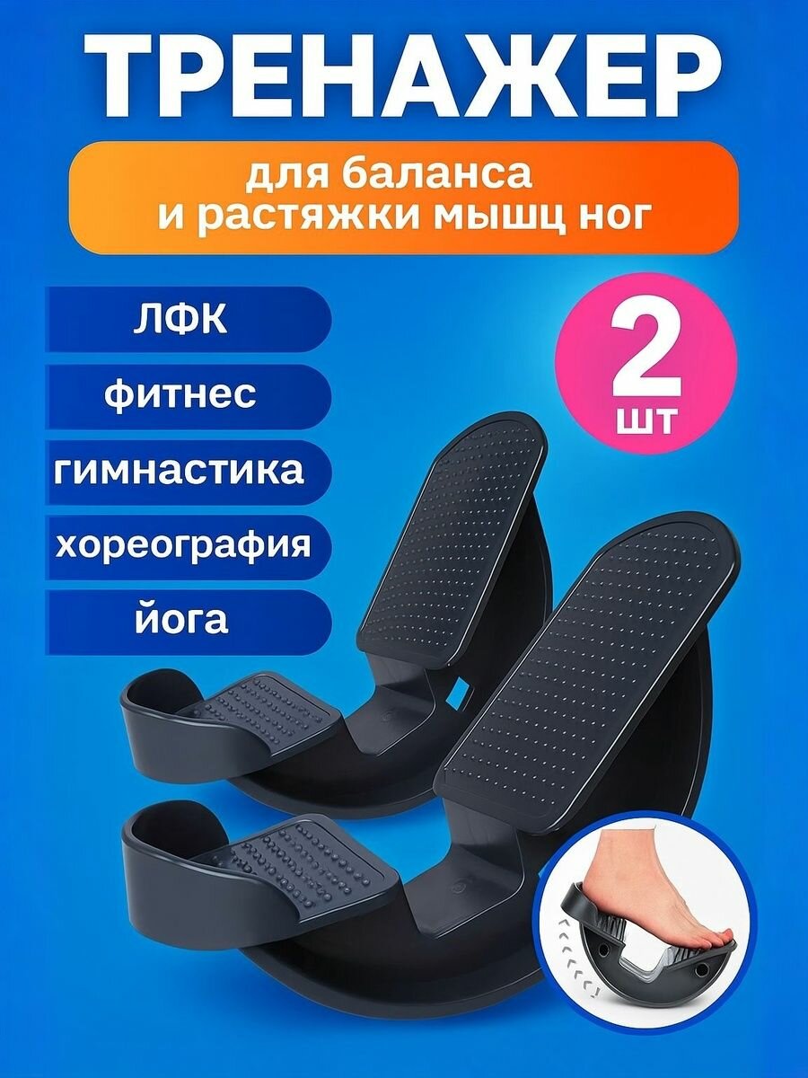 Тренажер для баланса и растяжки стоп и ахиллова сухожилия 2 шт