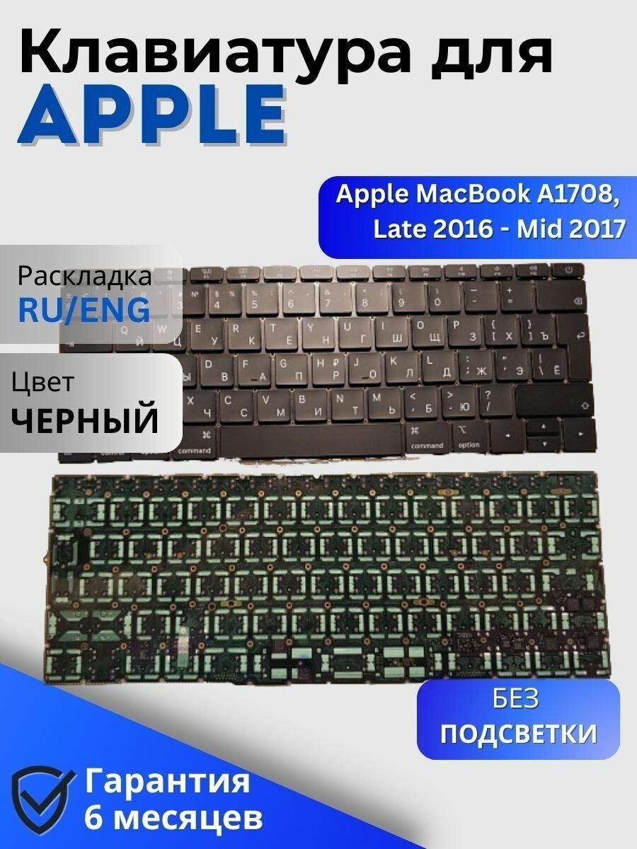 Клавиатура для ноутбука Apple MacBook A1708, Late 2016 - Mid 2017