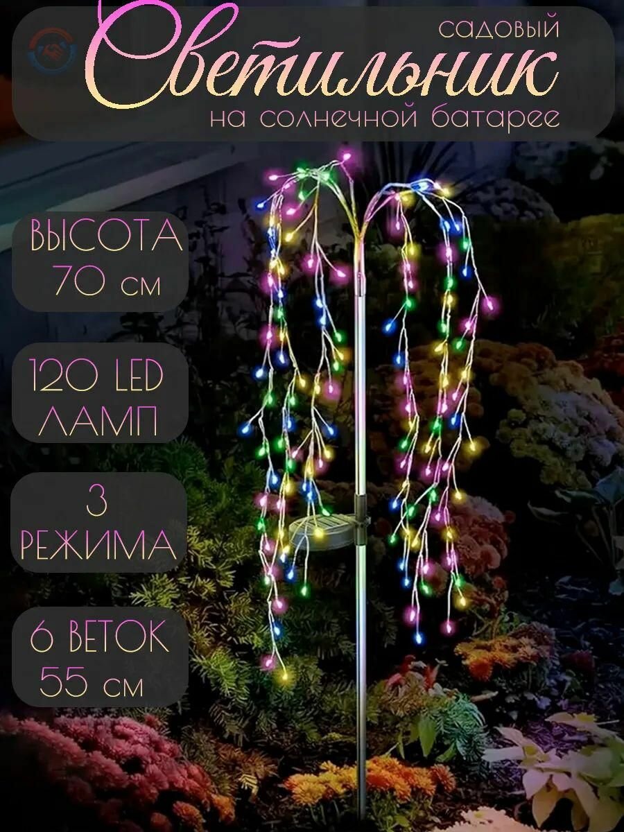 Уличный светильник плакучая ива, светодиодный садовый фонарь с эффектом светлячков, автономное украшение для дачи, беседки, клумб и водоёмов, ночник с датчиком света