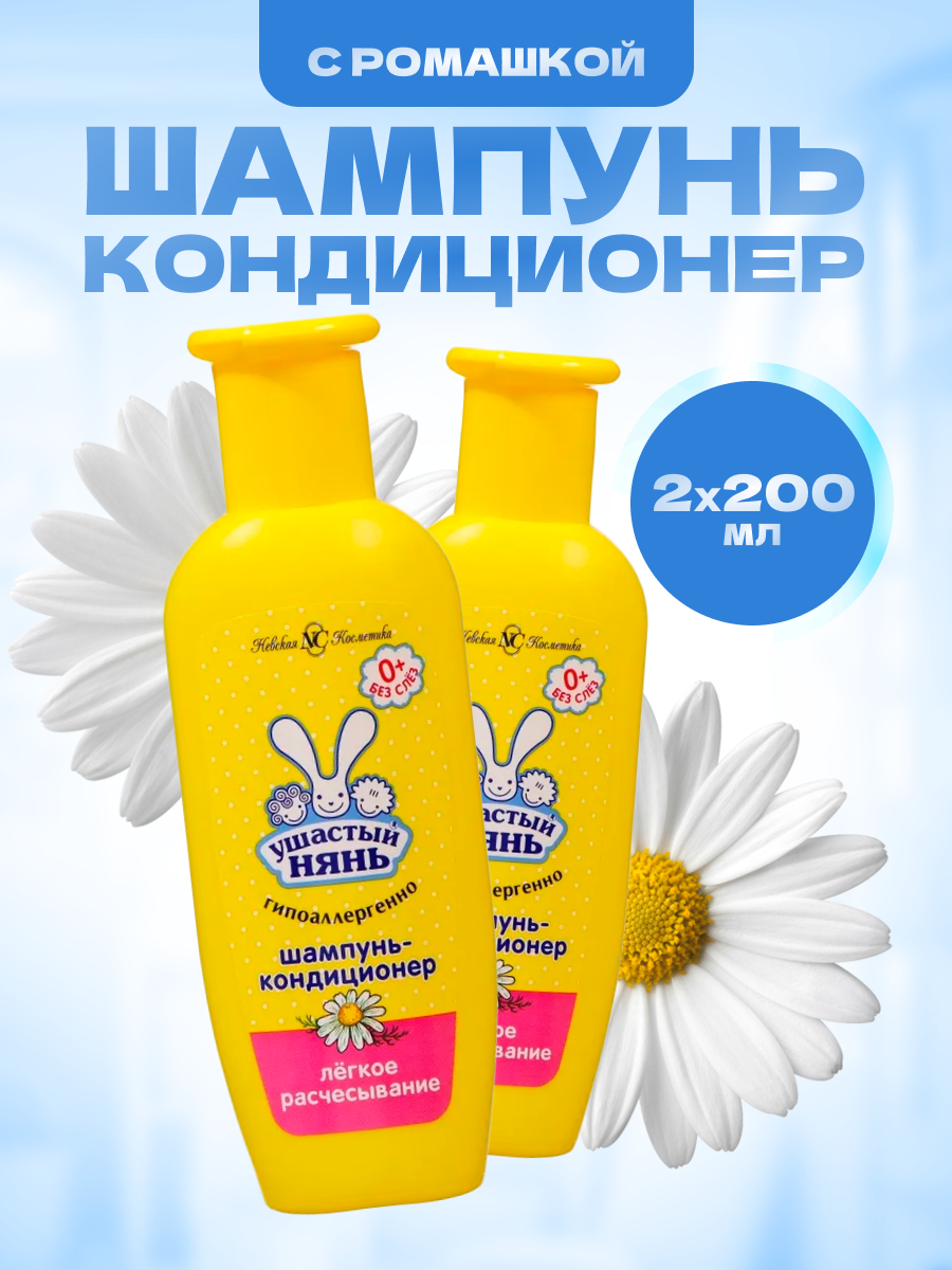 Шампунь-кондиционер Ушастый нянь детский 2 шт по 200 мл
